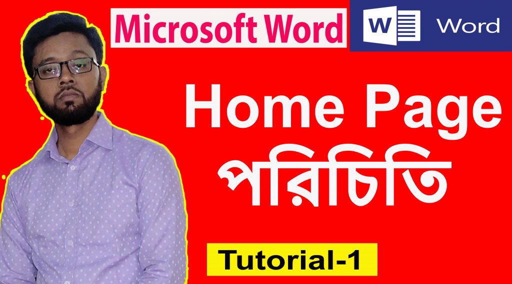 Introducing Microsoft Word Home Page | মাইক্রোসফট ওয়াড হোম পেজ পরিচিতি ...